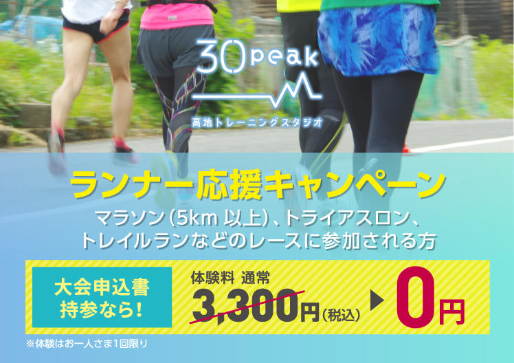 高地環境フィットネス30peak｜高地トレーニングができるフィットネスジムなら30peak(サーティーピーク)