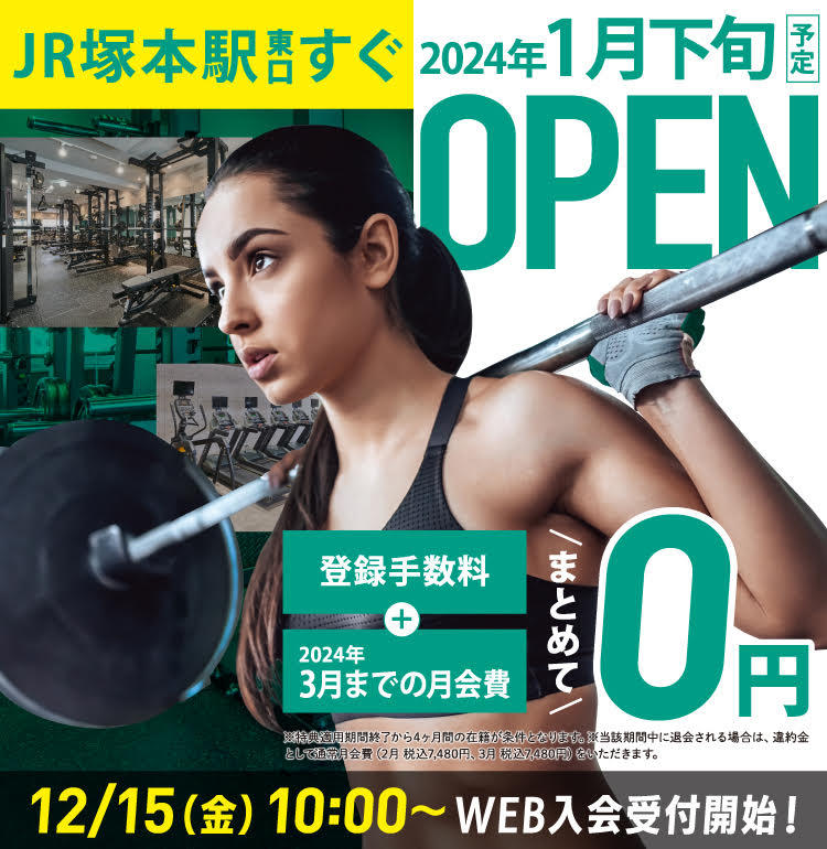 FITBASE24 塚本駅前 ★2024年1月下旬（予定）OPEN！｜大阪市淀川区塚本・塚本駅の24時間営業のスポーツジム・トレーニングジム