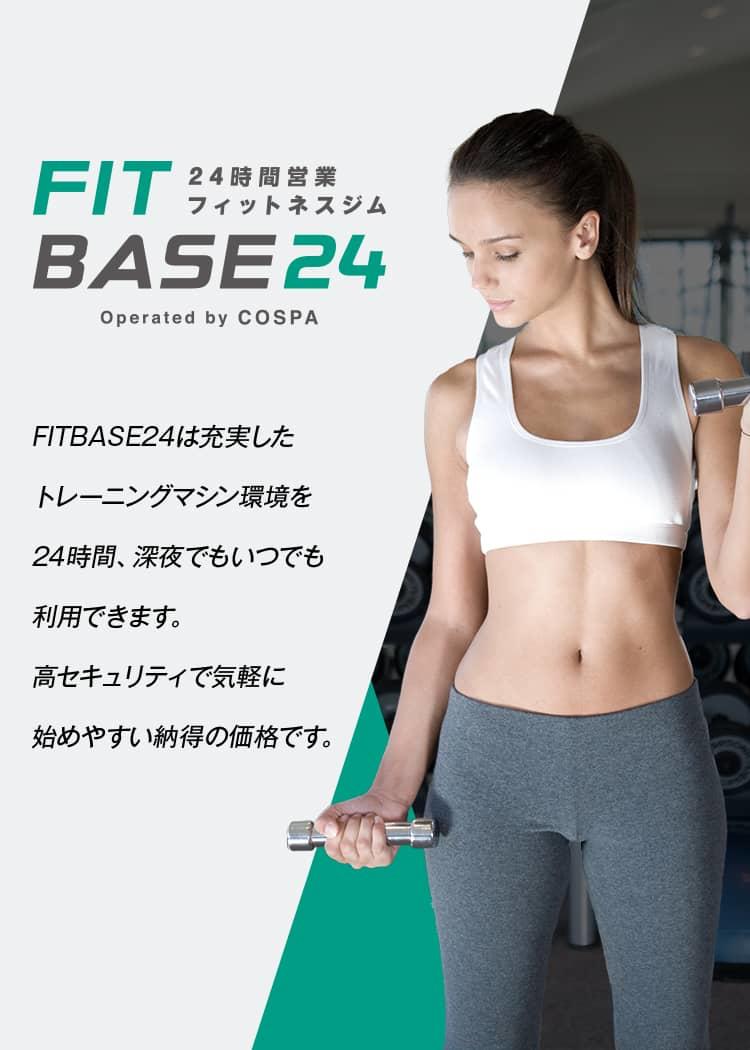 FITBASE24｜24時間営業のスポーツジム・トレーニングジムならFITBASE24(フィットベース24)