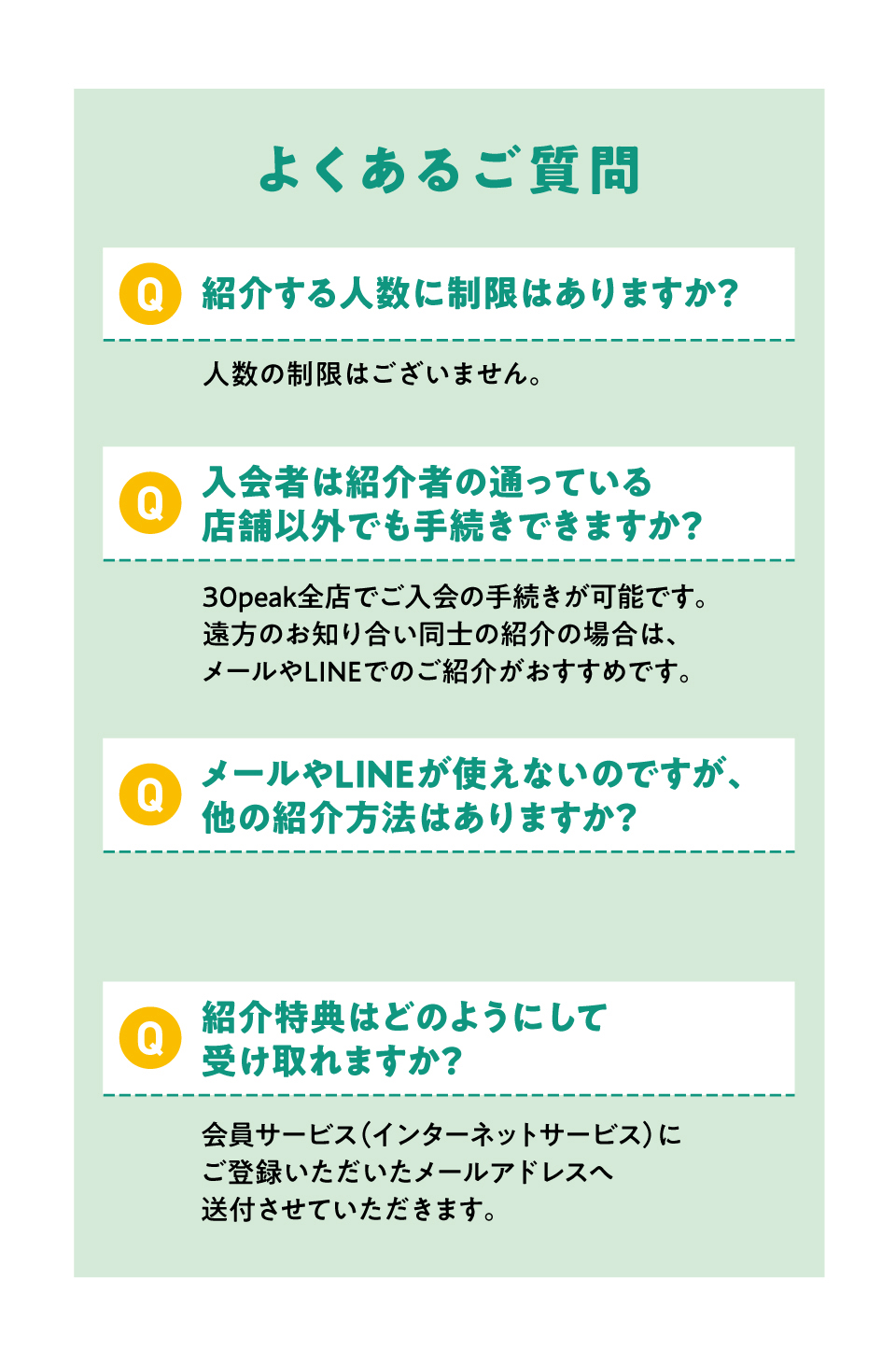 30peakの紹介特典