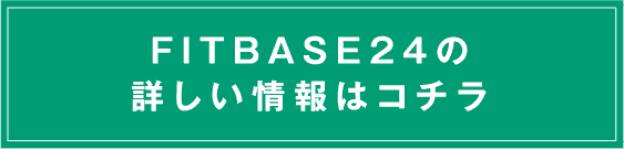 FITBASE24の紹介特典