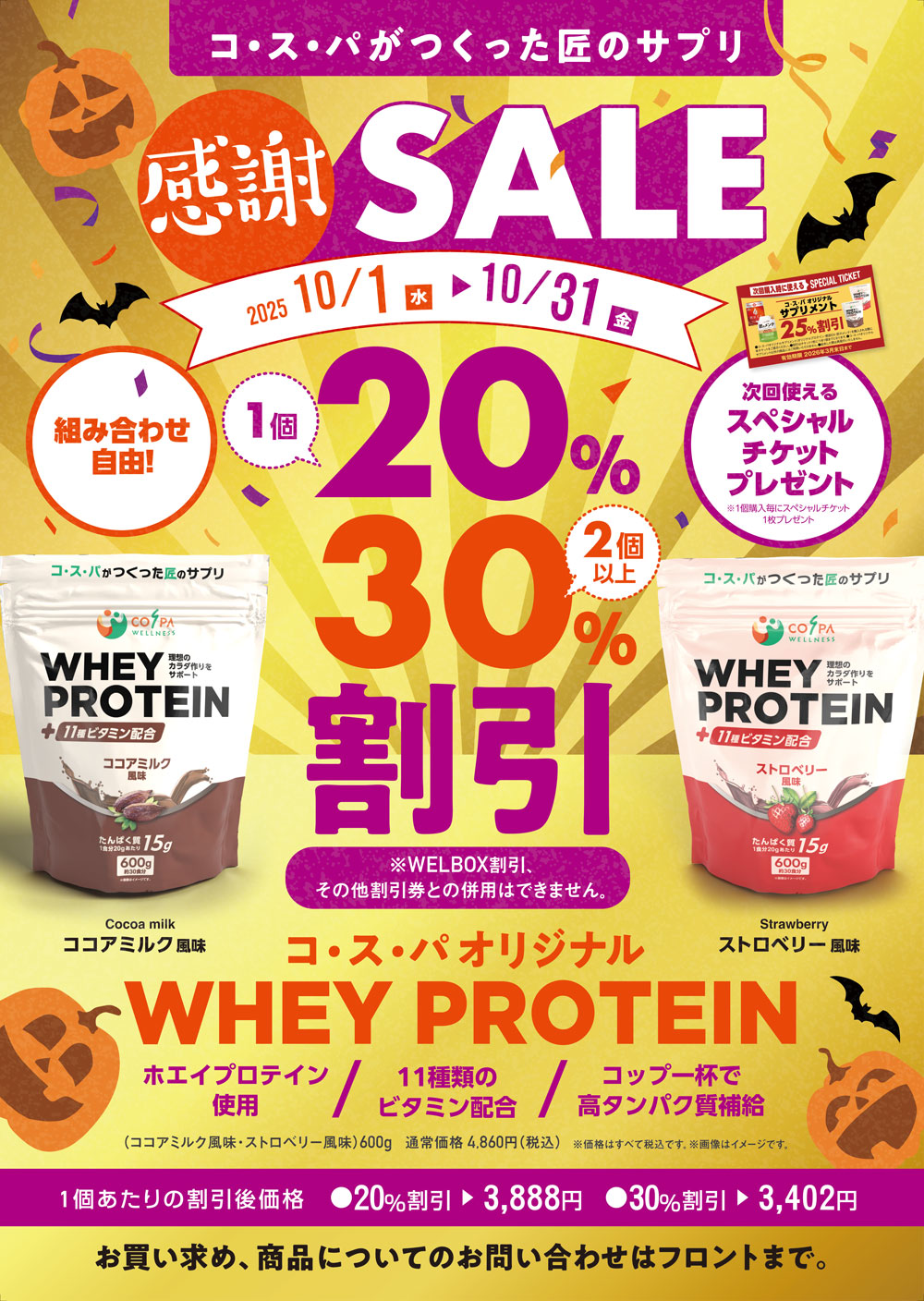 「COSPAウエルネス」オリジナルプロテイン大感謝SALE！8月31日（土）まで！ | キャンペーン